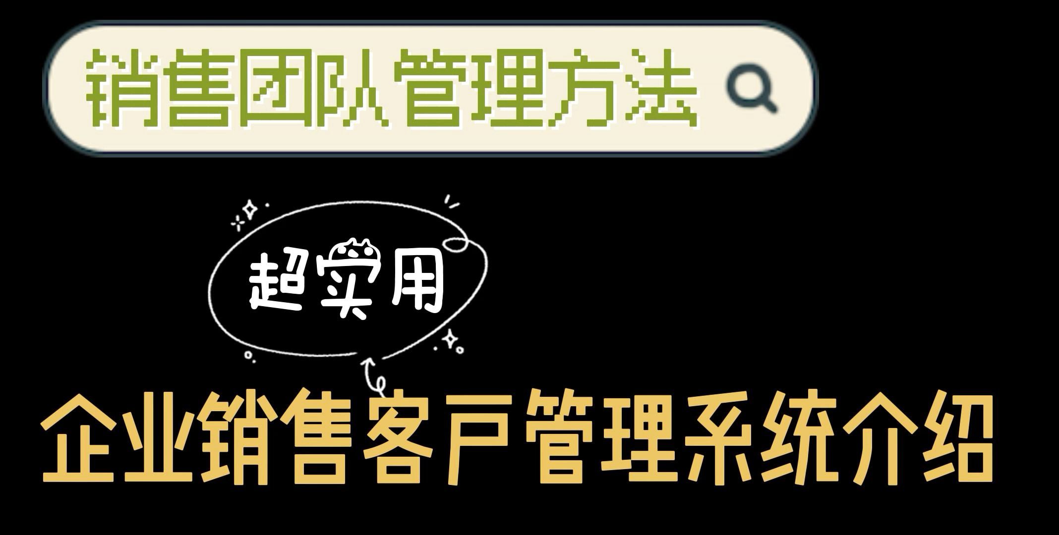 企业管理销售团队的方法和技巧分享,赶紧收藏查看!业绩!