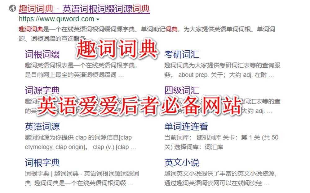 趣词词典是一个英语爱好者的必备网站!