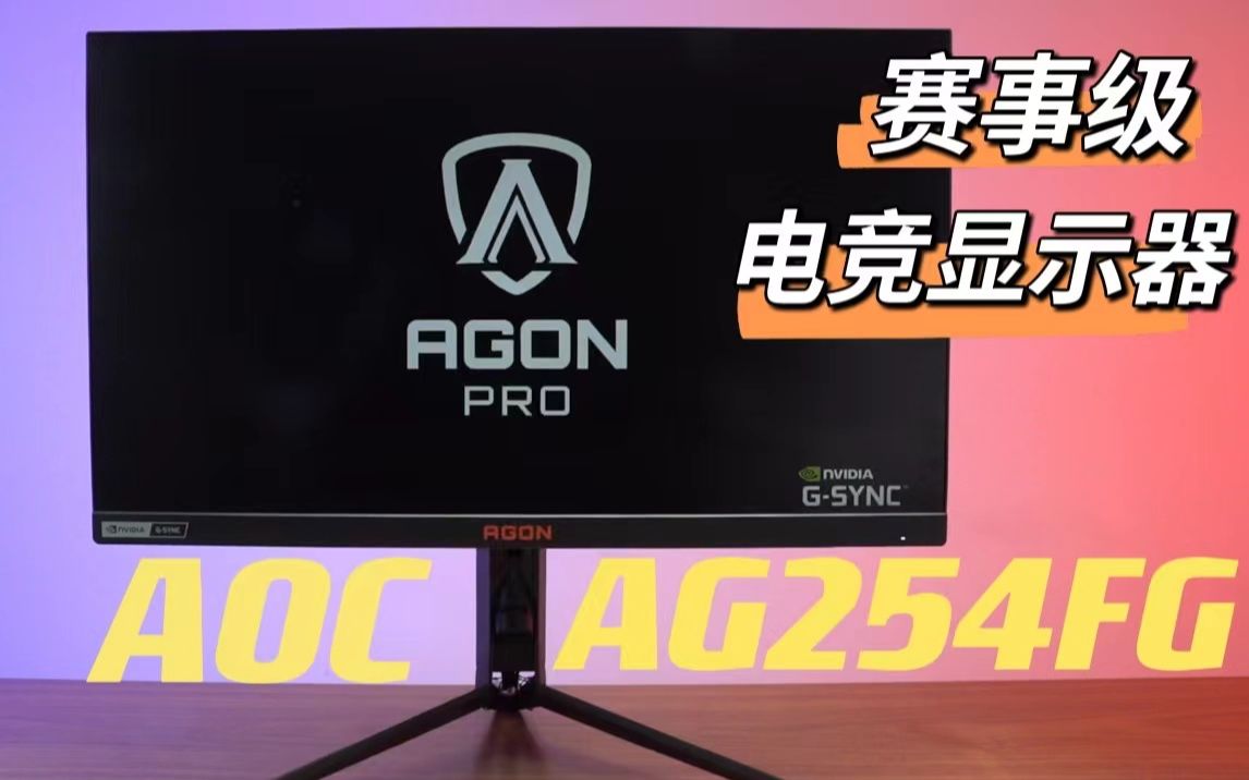 [显示器评测]讲解一下硬件级G-Sync显示器有什么优势——AOC AG...