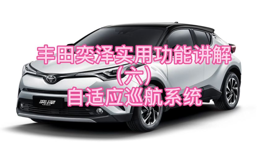 丰田奕泽实用功能讲解(六)自适应巡航系统