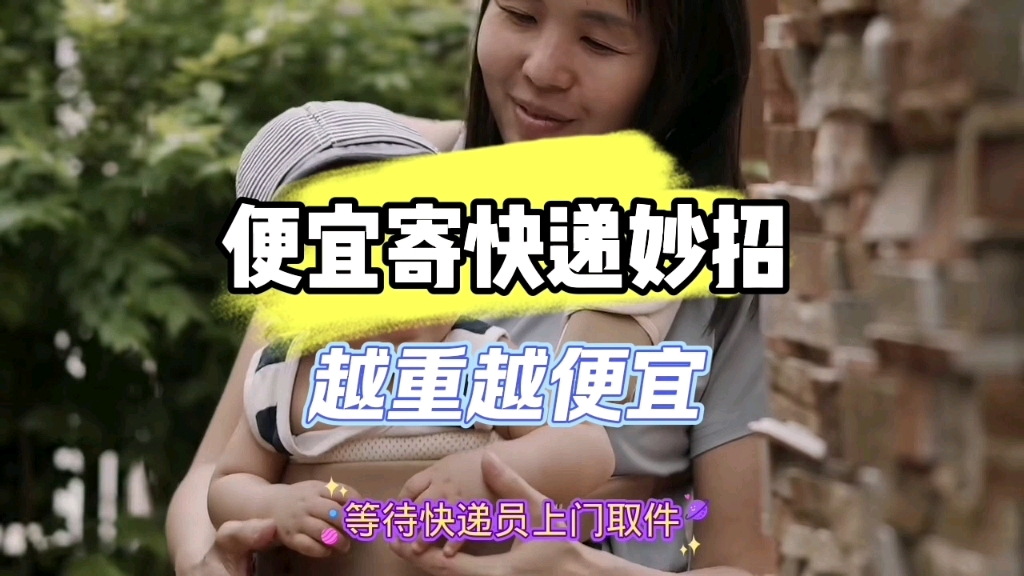 个人便宜寄快递妙招!越重越划算!一件也是便宜价!上门取件更方便!