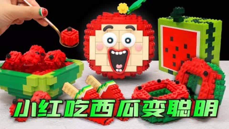 乐高定格动画:小红做题啥也不会,结果吃顿西瓜甜品就智商上线了