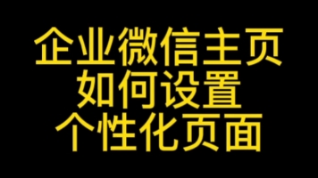 99%的人不知道如何设置企业微信个性化页面,企业微信特这个功能...