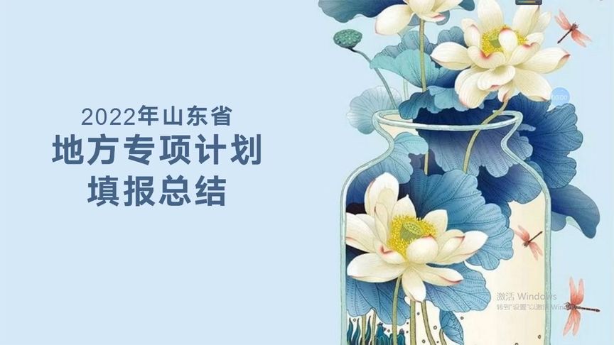 2022年山东省地方专项计划总结