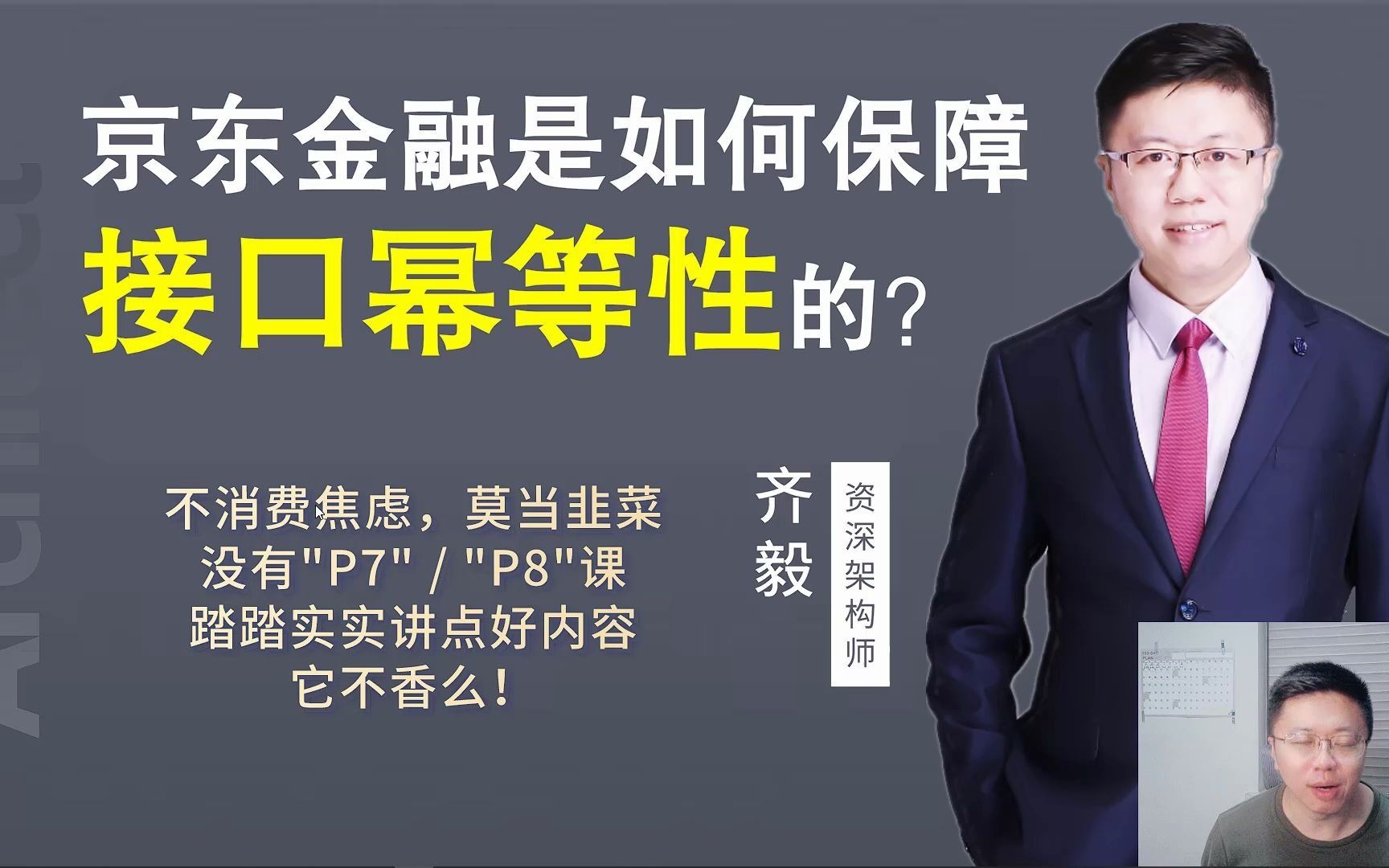 【IT老齐020】京东金融是如何保障接口幂等性的?
