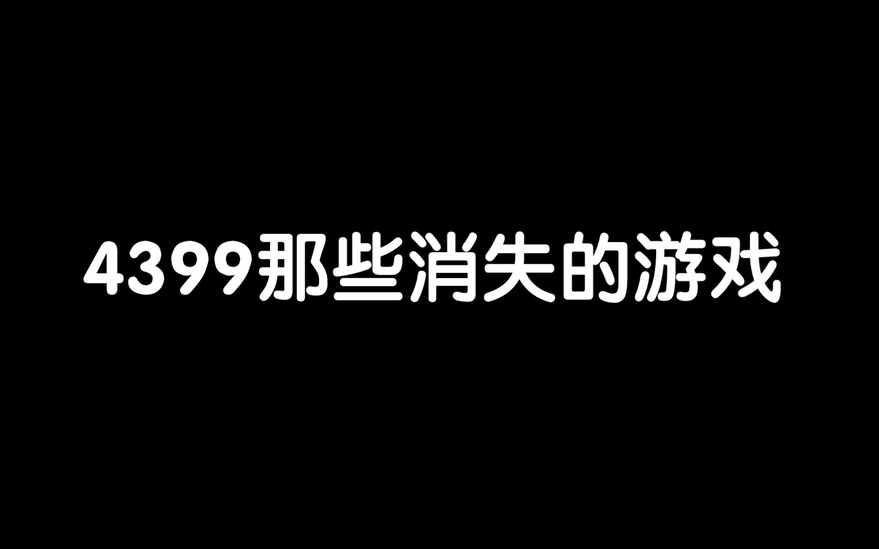 4399那些消失的游戏,小时候你玩过几个?