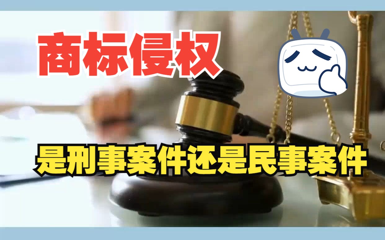 商标侵权是刑事案件还是民事案件