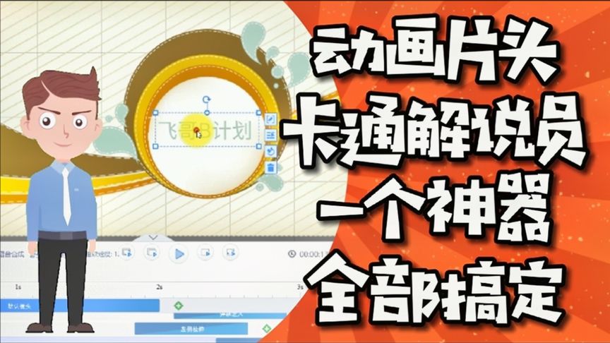制作动画片头和卡通解说员,一个神器全部搞定,几分钟就能学会