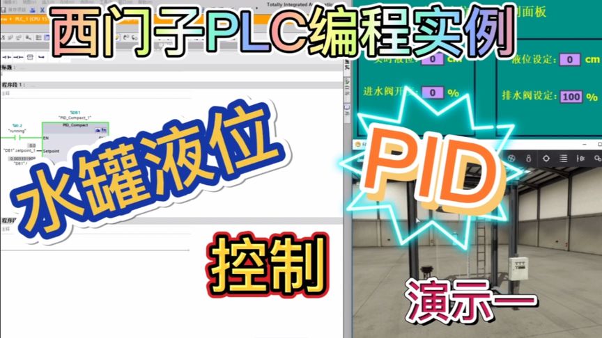 西门子PLC编程实例之水罐液位pid控制3D仿真演示一