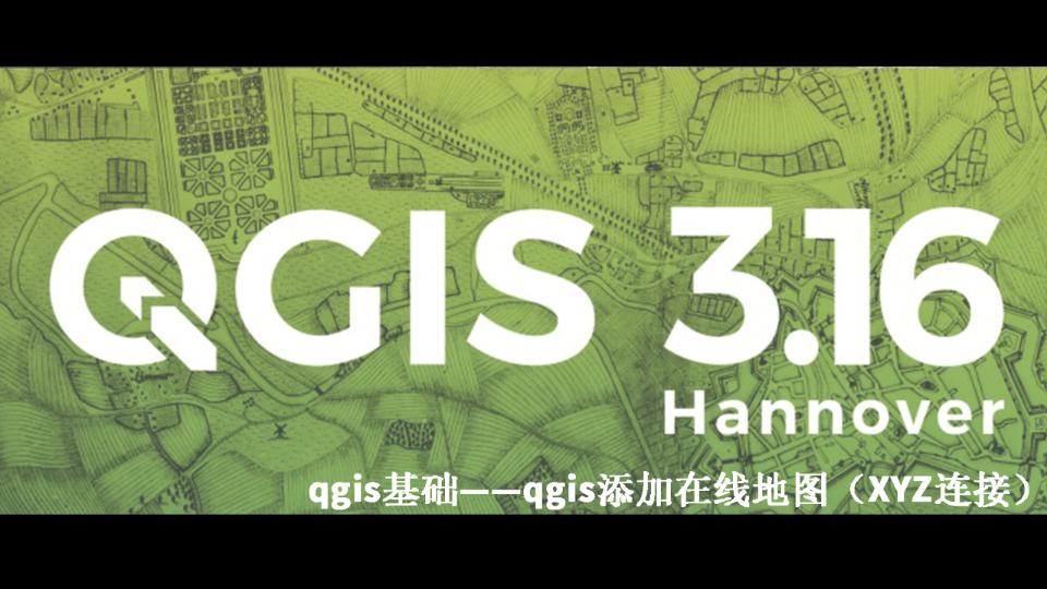 qgis添加在线地图(XYZ Tile)