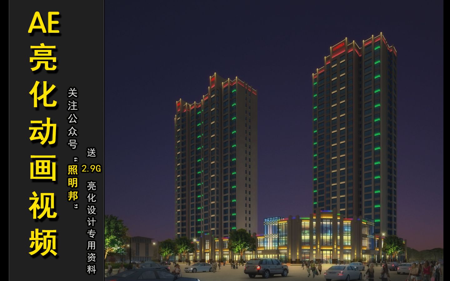 动态亮化效果图怎么做★灯光动画设计flash夜景★亮化设计教程