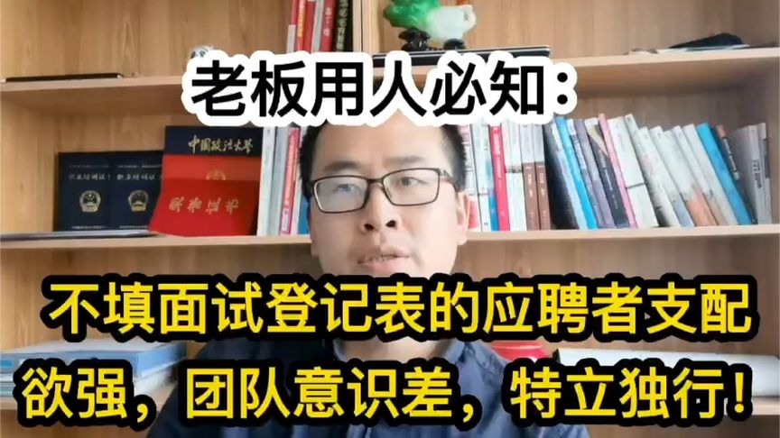 不填面试登记表的应聘者支配欲强,团队意识差,特立独行!不可用
