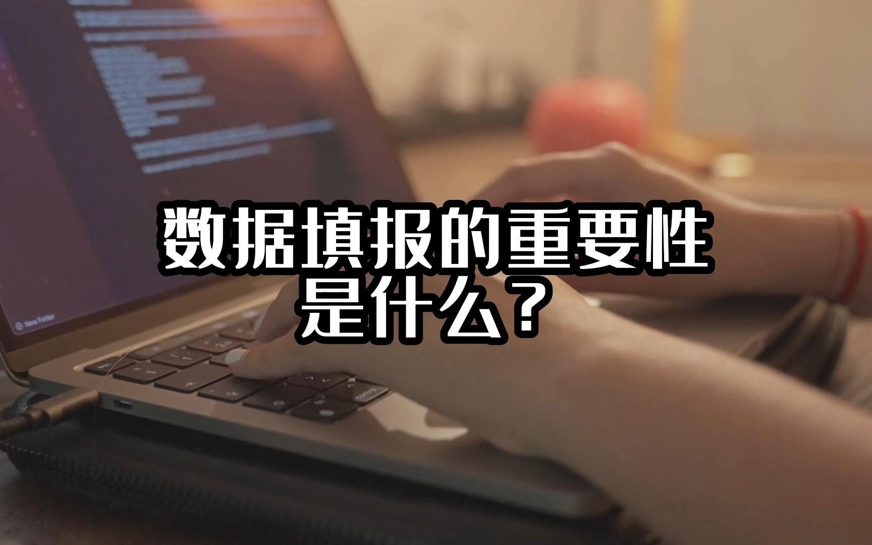 数据填报的重要性是什么?