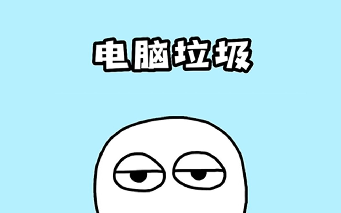 如何正确清理【电脑垃圾】!千万不要乱下杀毒软件!