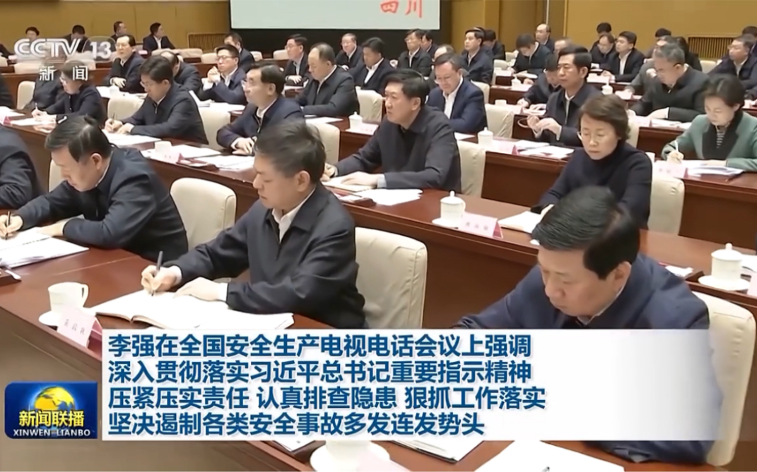 李强在全国安全生产电视电话会议上强调 深入贯彻落实习近平总书记...