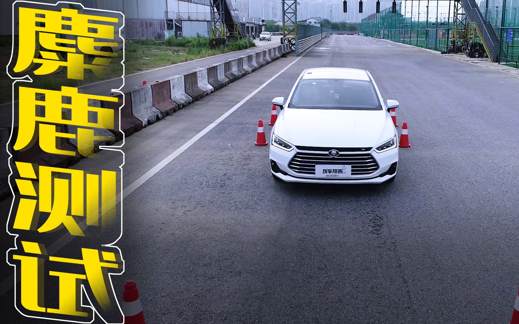 比亚迪秦Pro,麋鹿测试成绩,究竟如何?