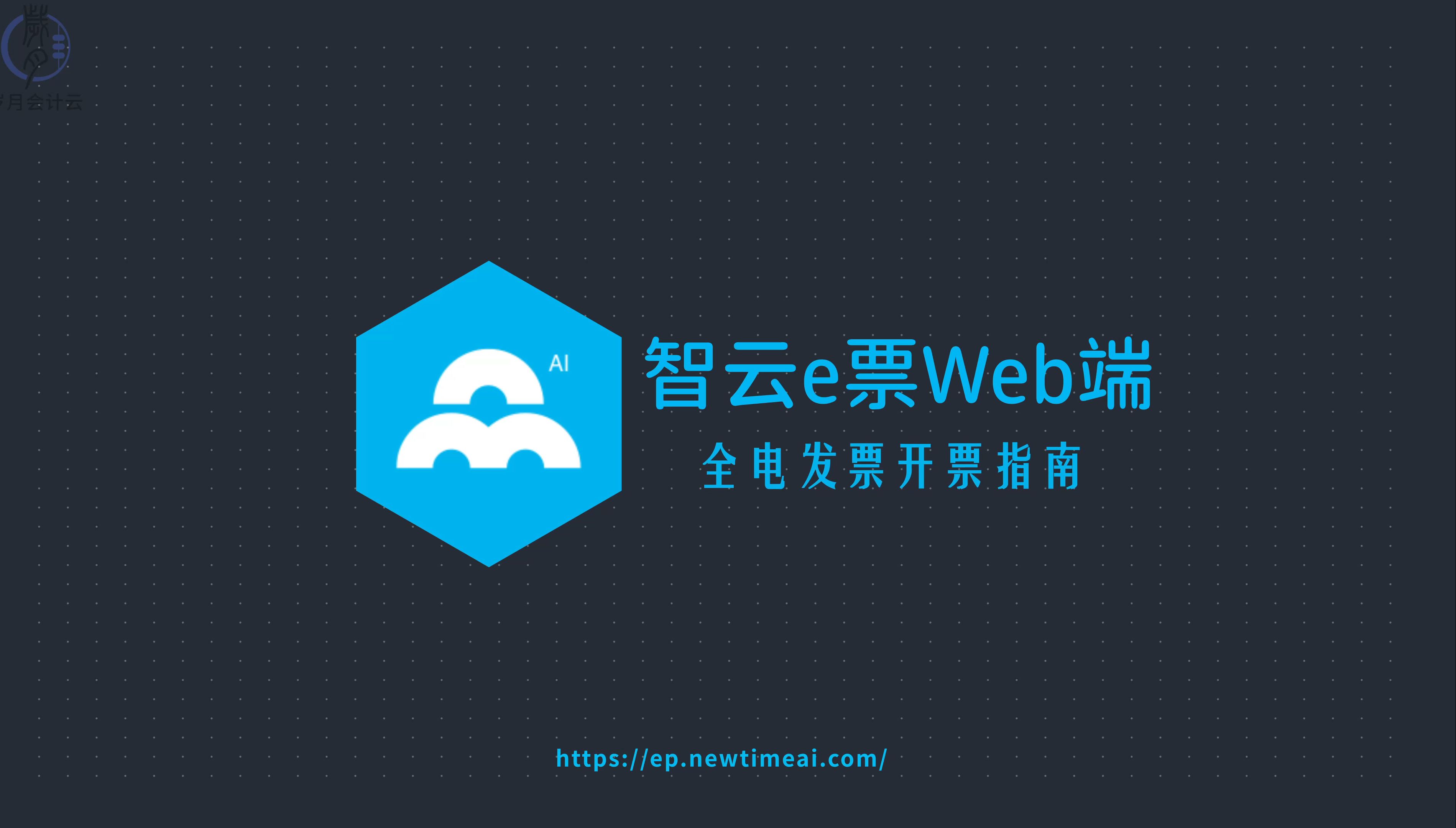 便捷好用的数电发票开票系统——【智云e票】,功能强大,操作简单,...
