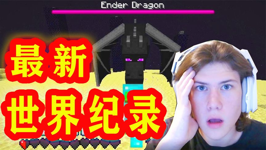 我的世界:大神远胜Dream,完美零失误获得新的MC速通世界纪录