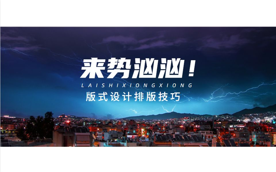 设计师如何提升自己的版式设计能力?版式基础教程+设计运用方法