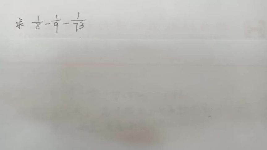 求1/8-1/9-1/73,一组特殊分数运算技巧规律