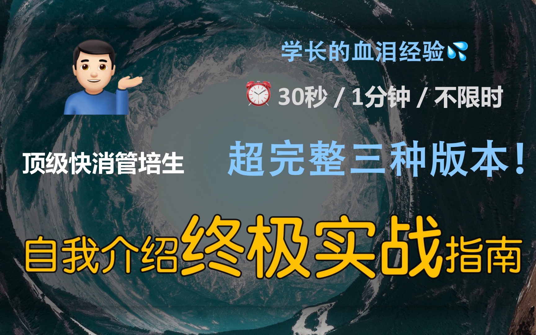 【面试自我介绍】超完整终极实战指南!不同面试场景,自我介绍有何...