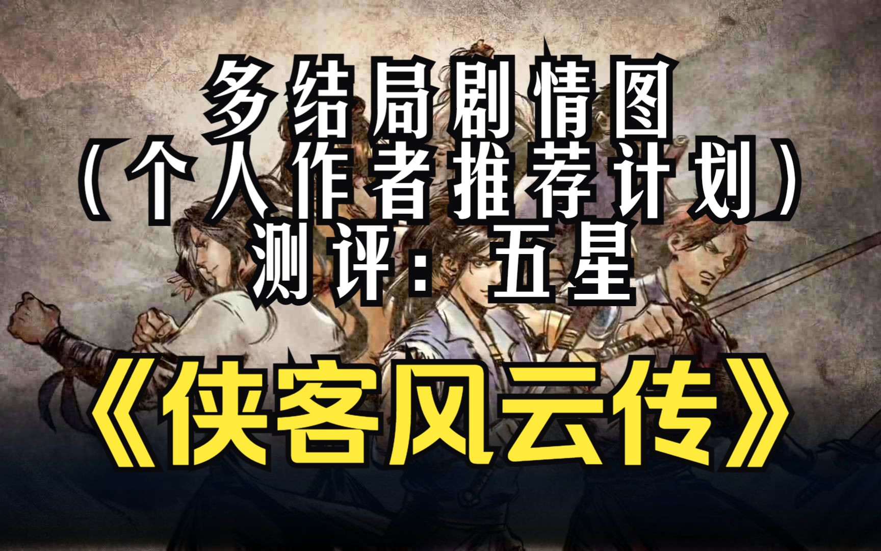 《侠客风云传》魔兽RPG,多结局剧情图,达成最终结局 龙王霸业的陪衬(...