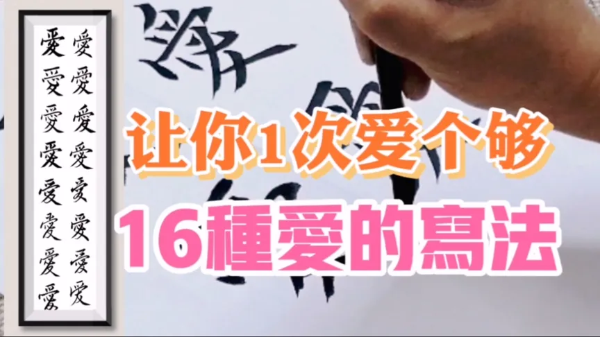 用爱去学书法,各种爱字的写法,让你一次爱个够