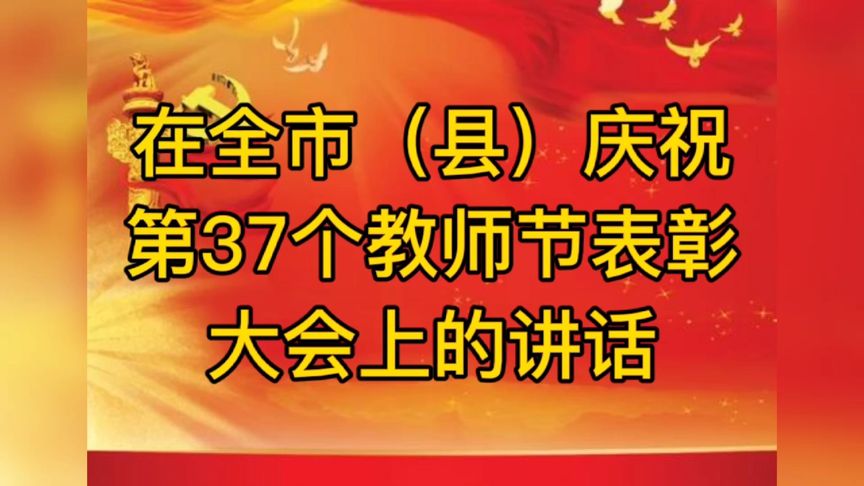 在全市(县)庆祝第37个教师节大会、表彰大会上的讲话