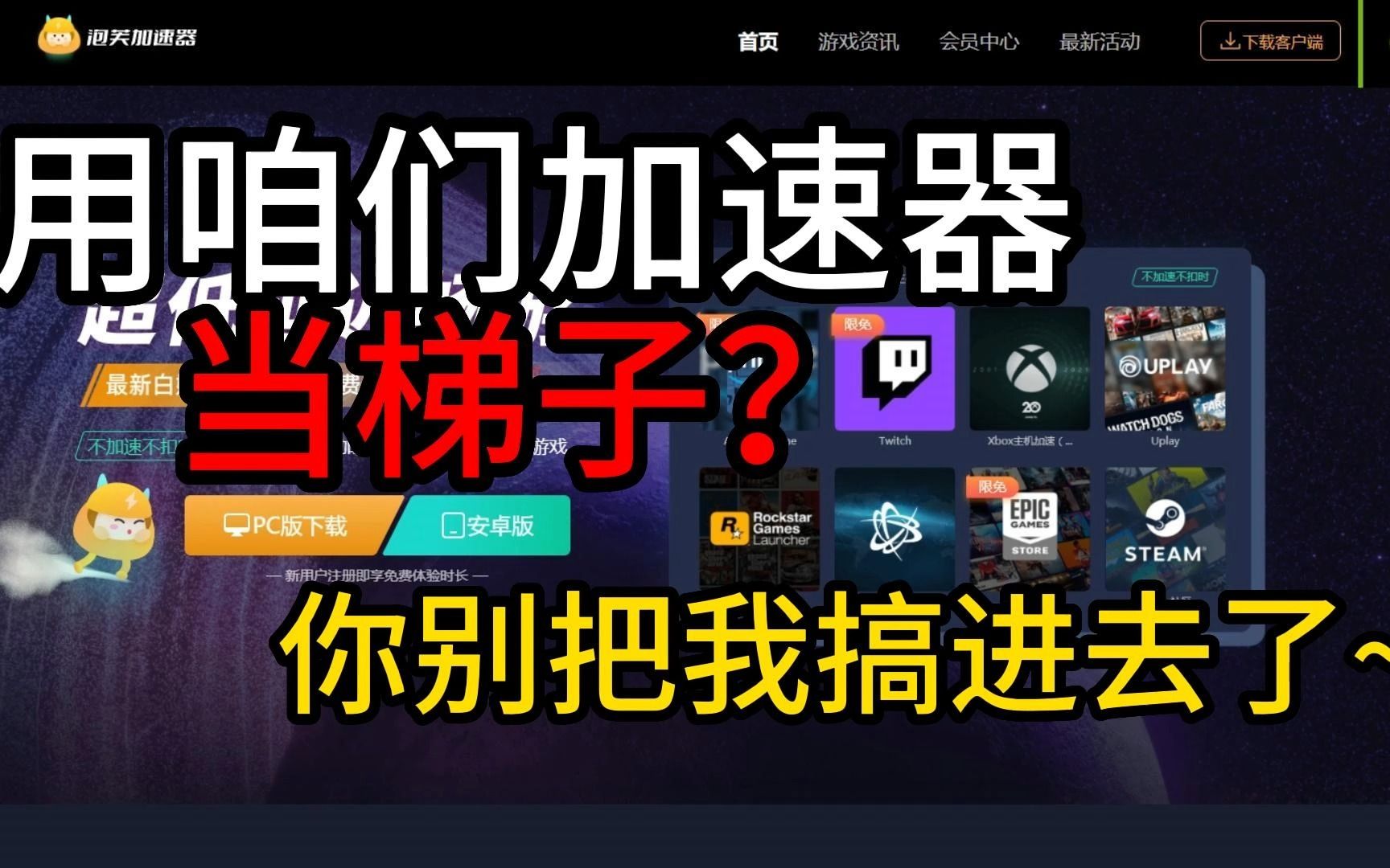 免费加速器还能当梯子用?搞不得的嘞!