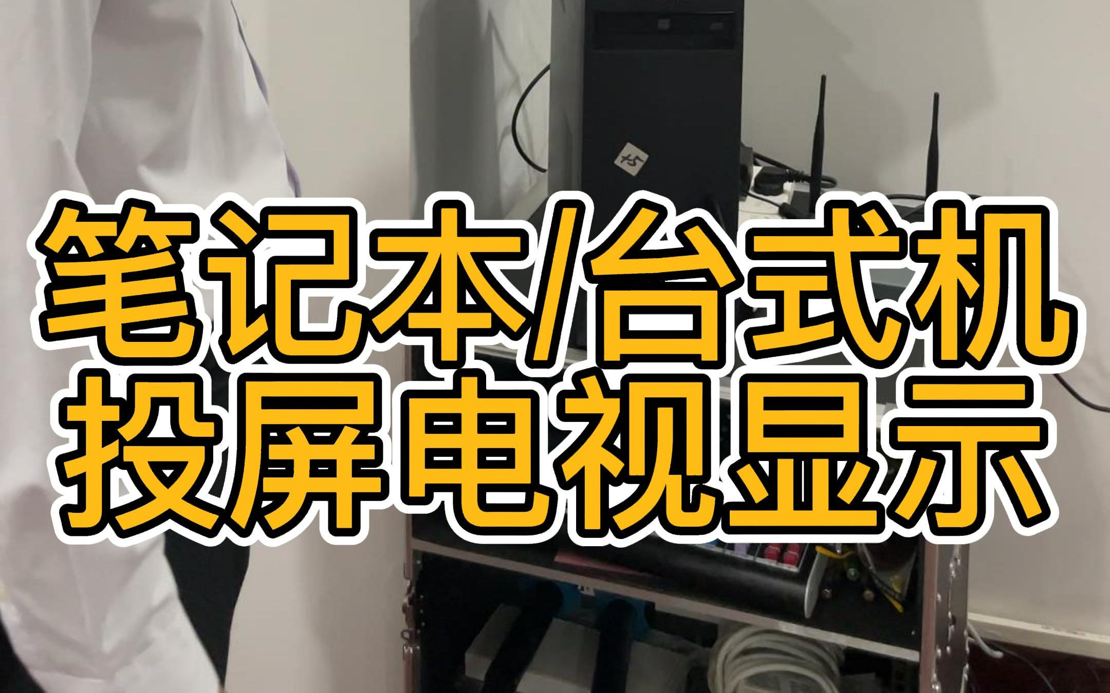 手把手教您,如何快速便捷的将会议室笔记本电脑,台式机的画面投屏到...