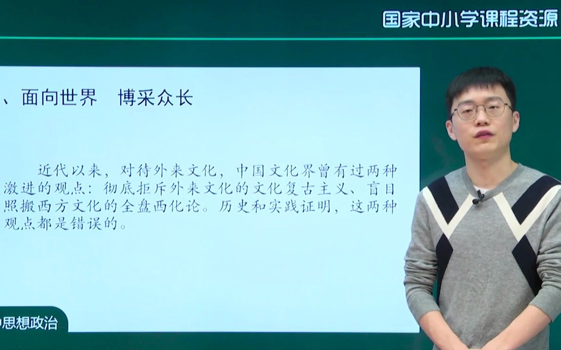 中国人民大学附属中学高中政治必修四哲学与文化——正确对待外来文化