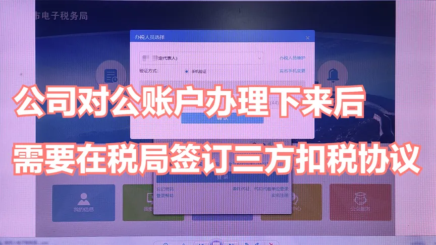 公司对公账户办理下来后,需要在税务局签订三方扣税协议!