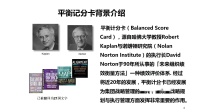 徐骥管理咨询-关键平衡计分卡企业战略管理到绩效管理