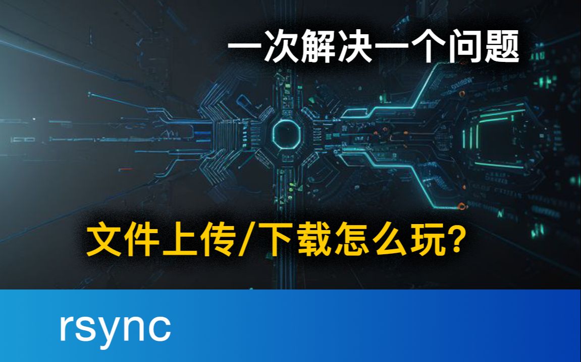 文件上传/下载怎么玩?丨rsync