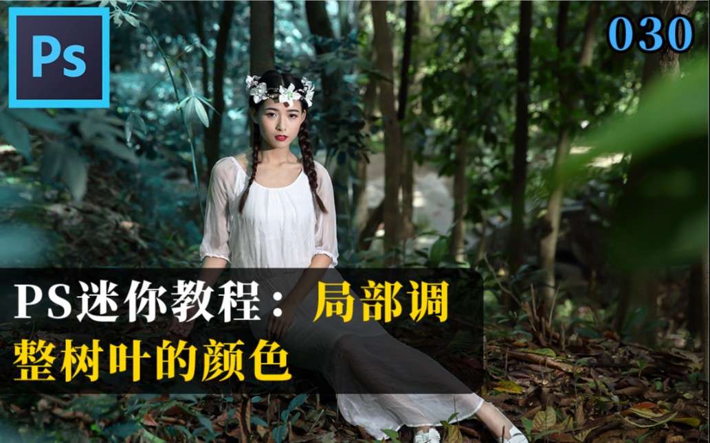 PS如何不影响人像,只改变背景树叶的颜色?色相饱和度轻松搞定