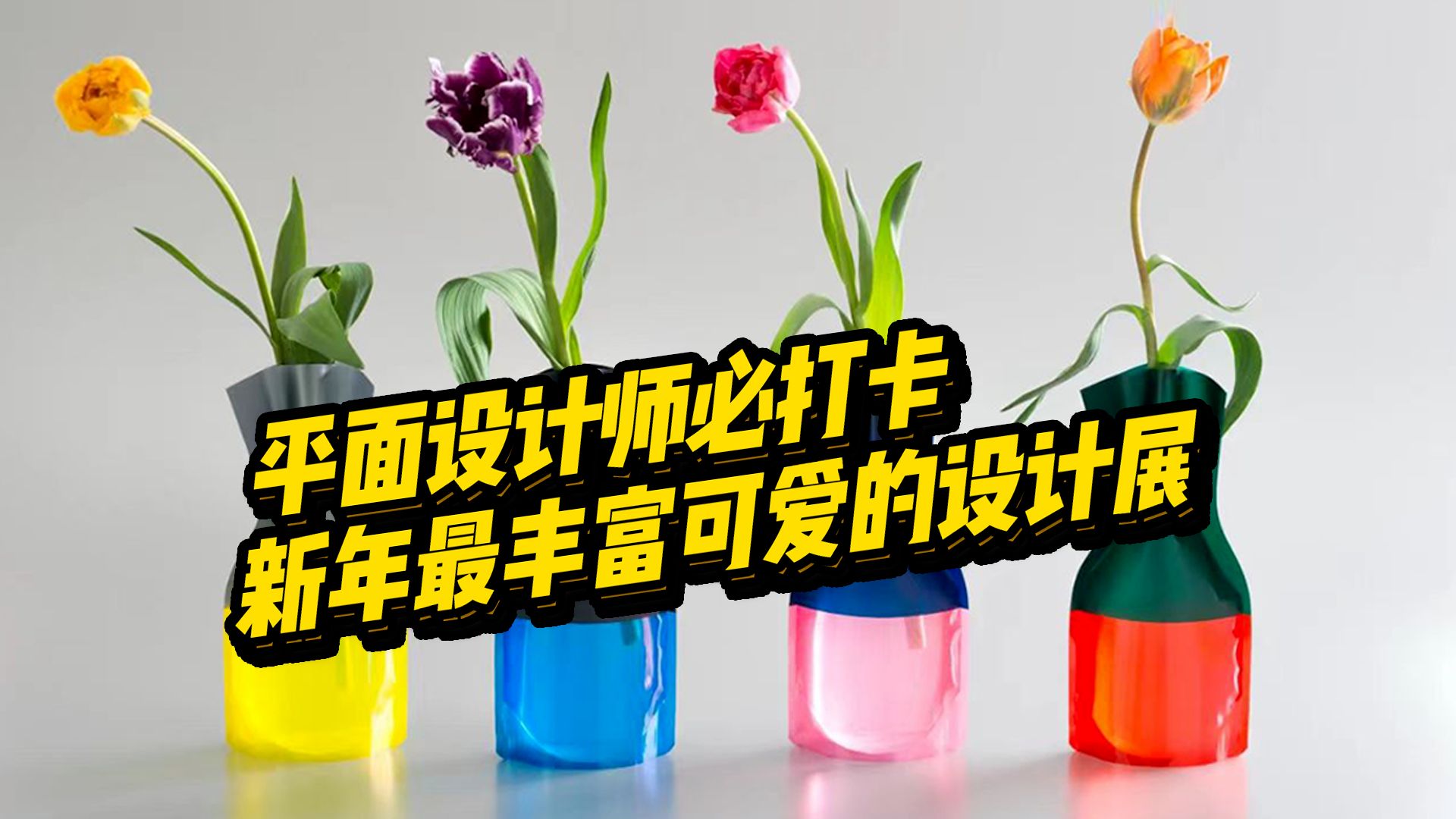 平面设计师2024年新年必打卡的设计展!真的好精致!