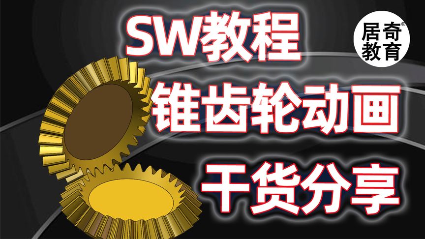 SolidWorks锥齿轮动画制作视频教程-居奇教育