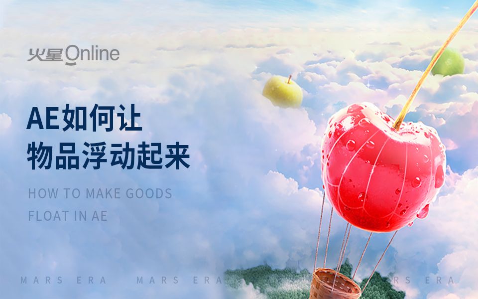 【教程】AE如何让物品浮动起来?