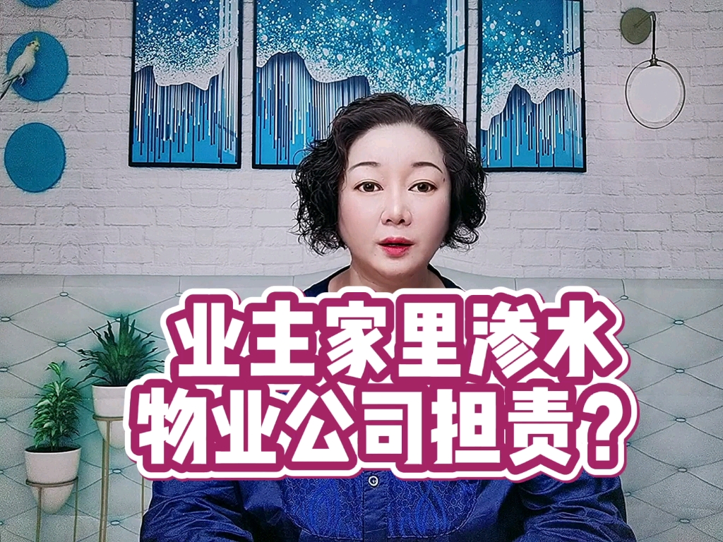 业主家里渗水物业公司是否担责?