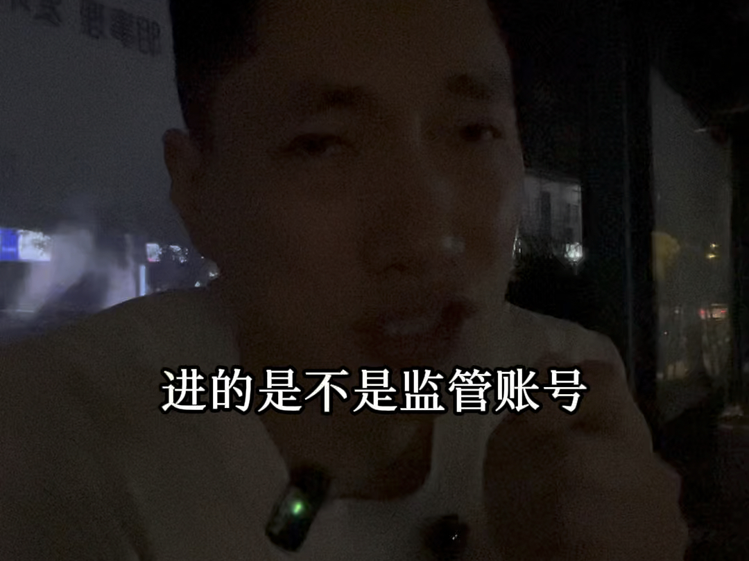 ...记得资金一定要进监管,怎么确保资金能进监管#房产知识 #监管账户