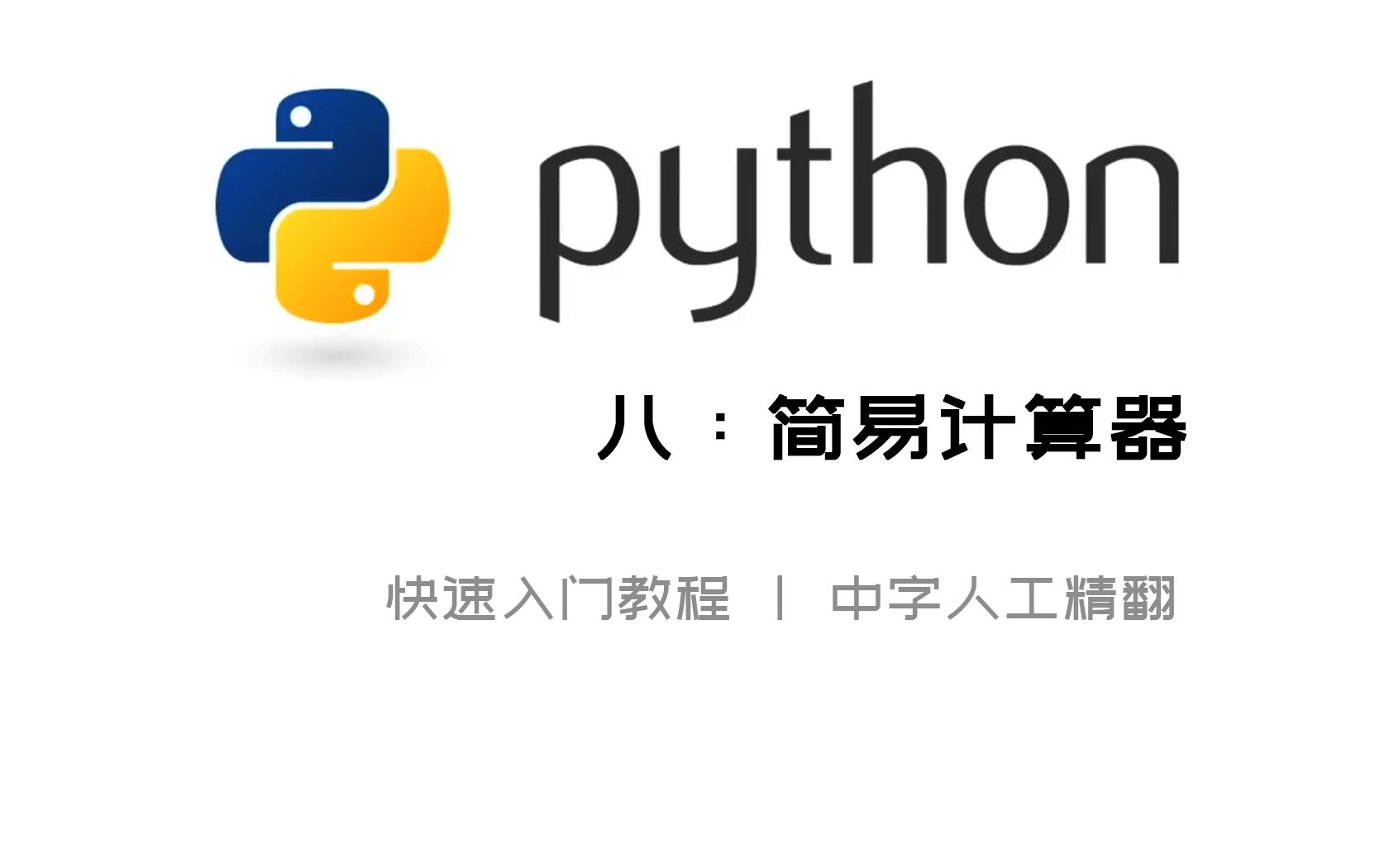 中字丨Python快速入门 — 简易计算器