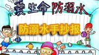 快看这里教你绘画防溺水主题手抄报, 简单易学实用