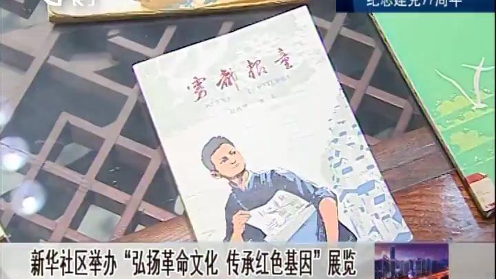 新华社区举办“弘扬革命文化 传承红色基因”展览