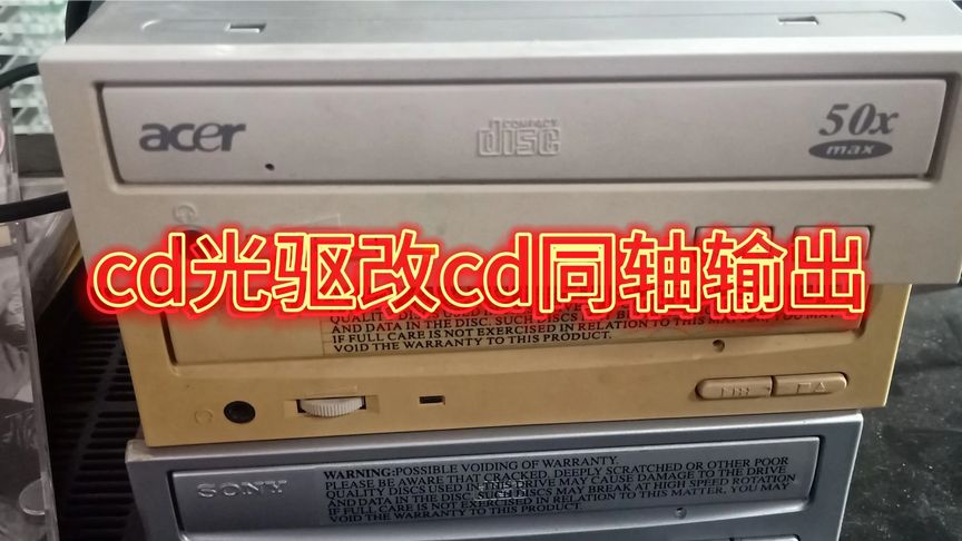 手把手教大家cd光驱改cd同轴输出,如果有用记得收藏哟!