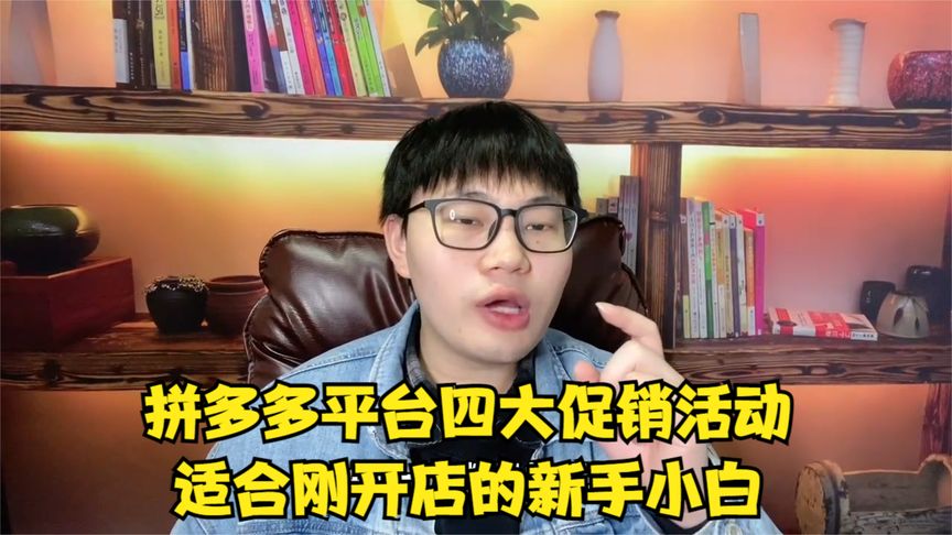 拼多多平台四大促销活动,适合刚开网店的新手小白,建议收藏!