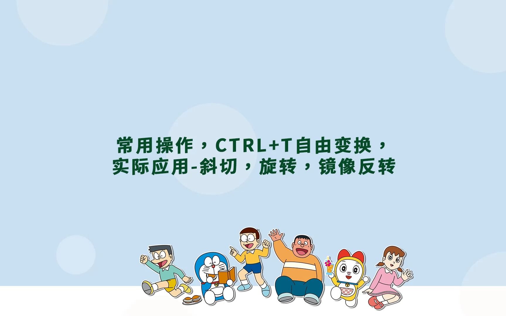 Ps_rm_008_常用操作,CTRL+T自由变换,实际应用-斜切,旋转,镜像反转