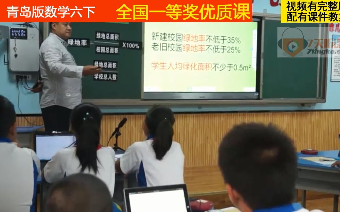 青岛版数学六下《让校园绿起来》张老师全国一等奖优质课