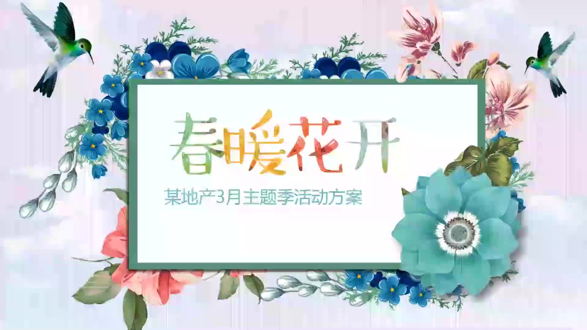 2019春暖花开3月主题季活动方案-42P