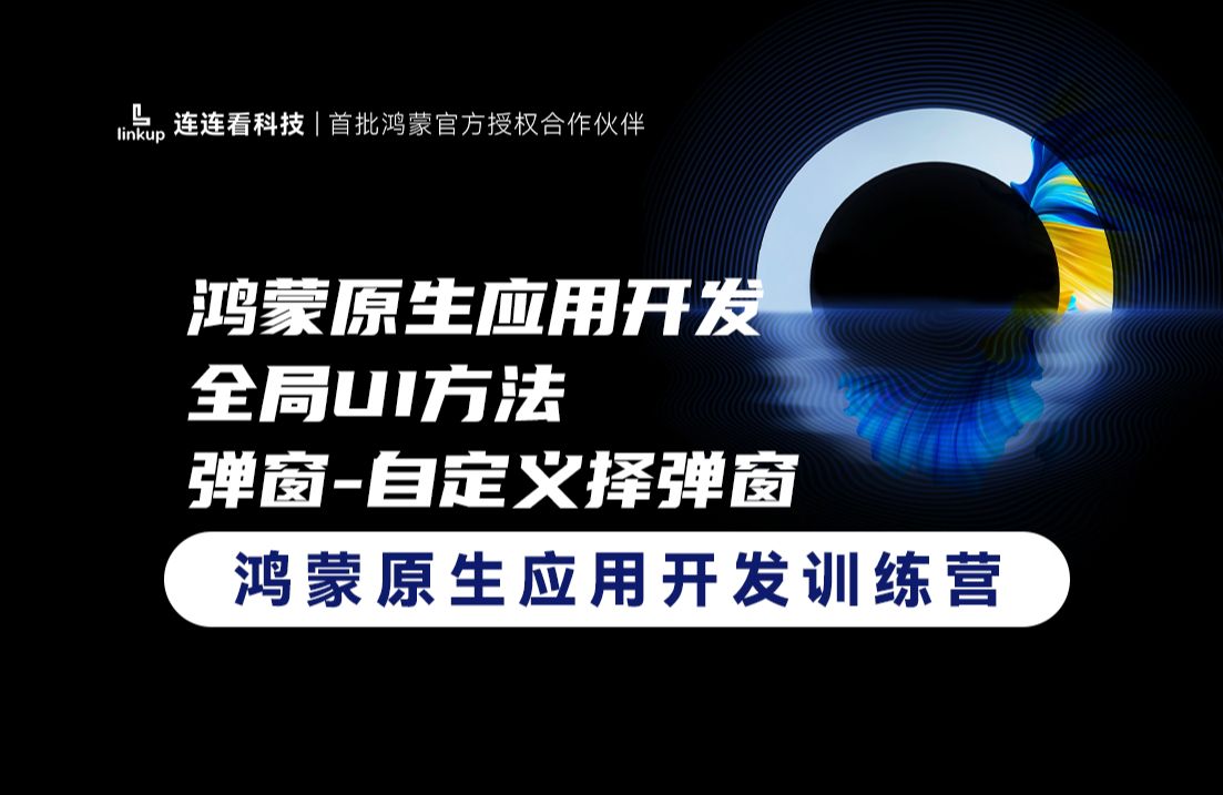 ...Harmony OS 4.0应用开发课程—103.全局UI方法-弹窗-自定义择弹窗