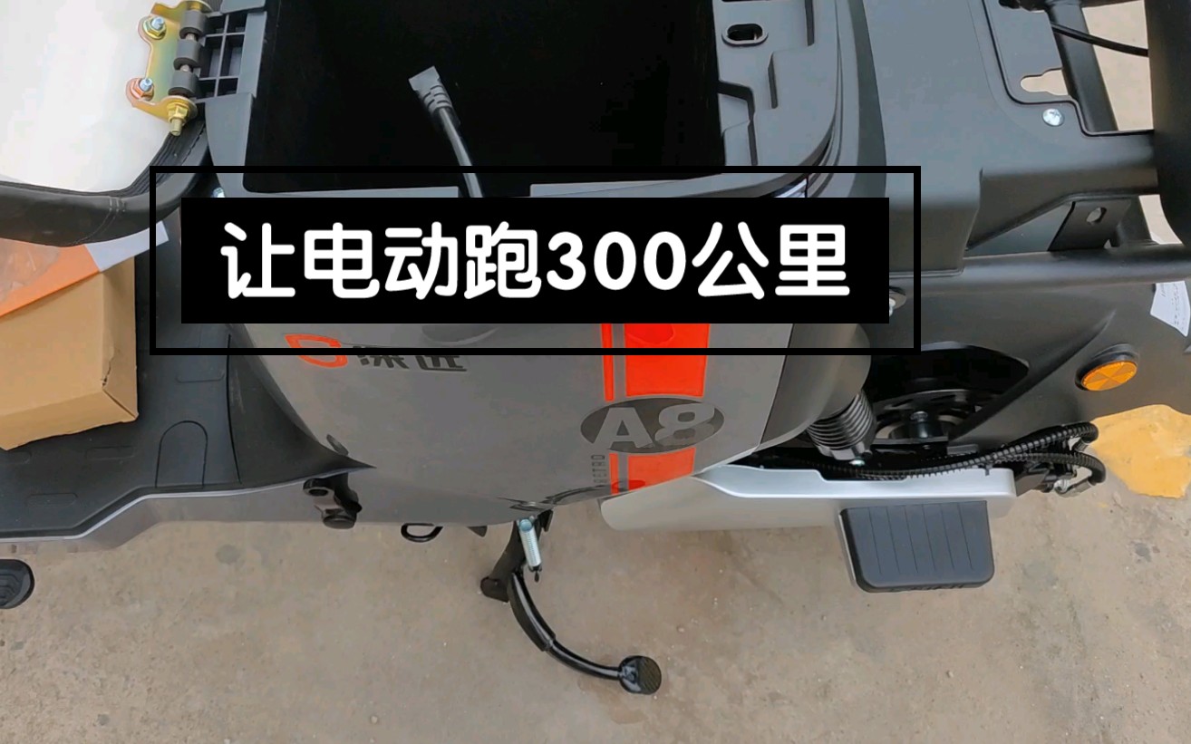 你相信吗?这个电动车跑300公里以上